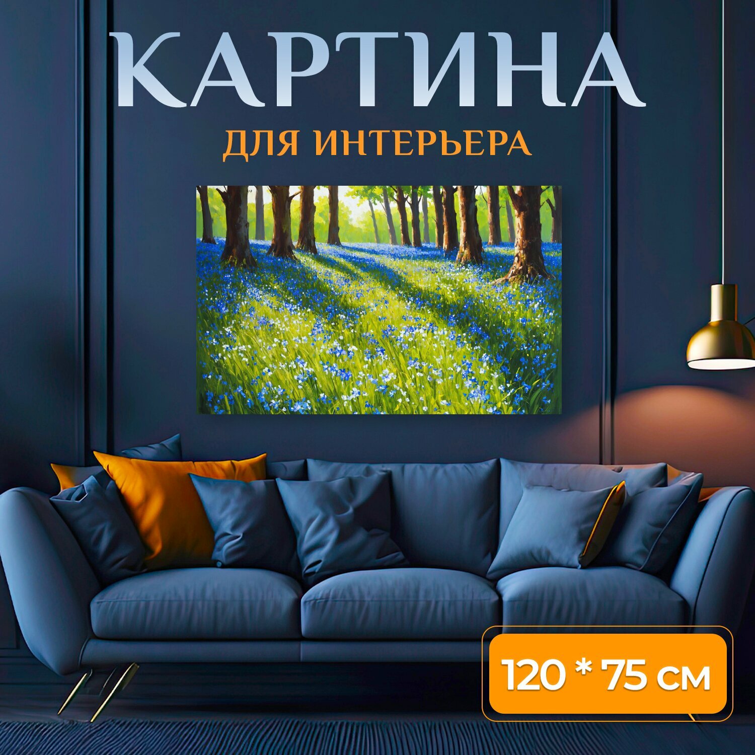 Картина на холсте "Стиль акриловая живопись, иллюстрация, голубые колокольчики, написаны узкими мазками в яркой цветовой гамме, на фоне леса с." на подрамнике 120х75 см. для интерьера