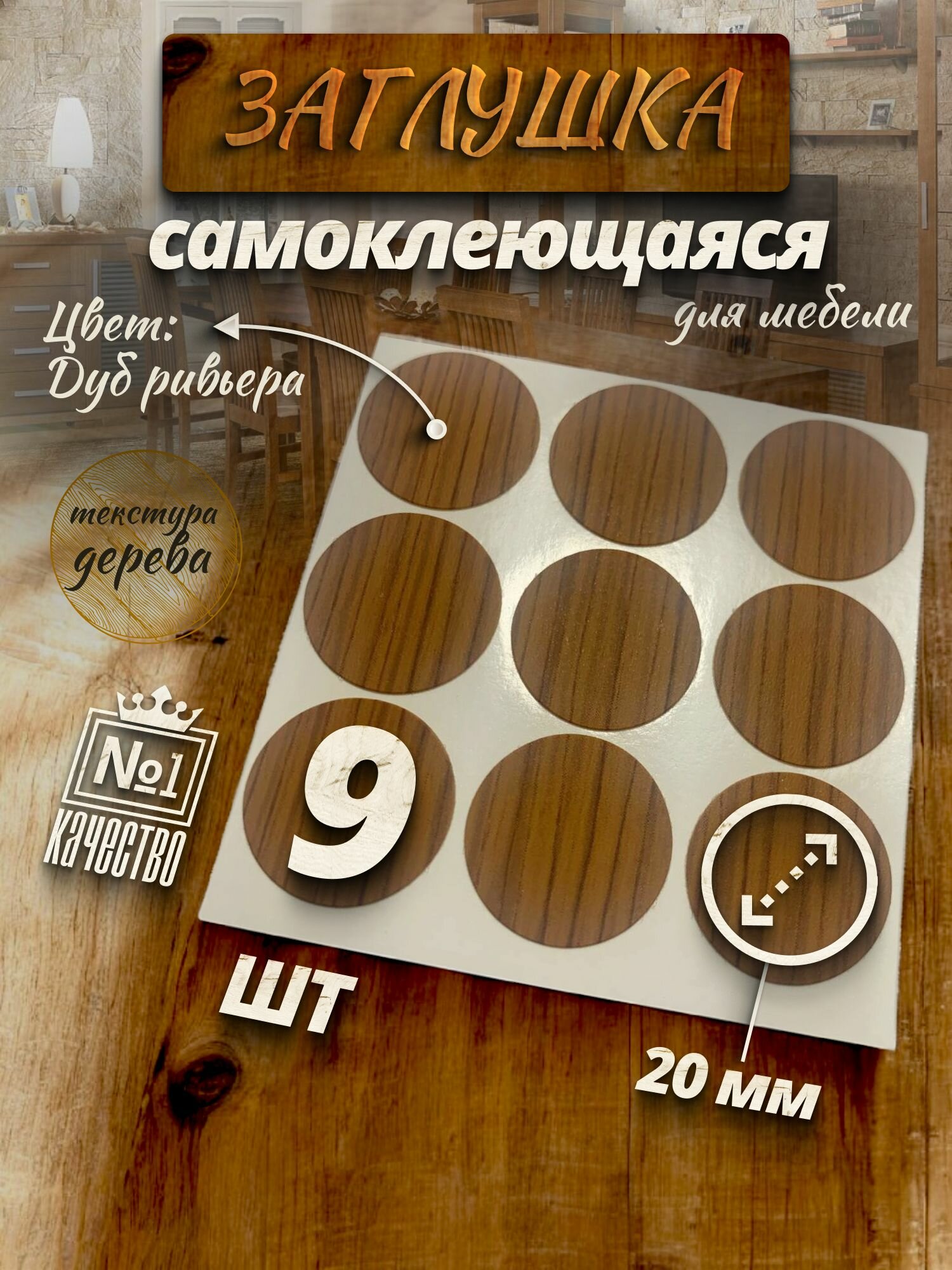 Заглушки самоклеящиеся ПВХ, цвет Дуб Ривьера с текстурои дерева D20 мм, 9 шт.