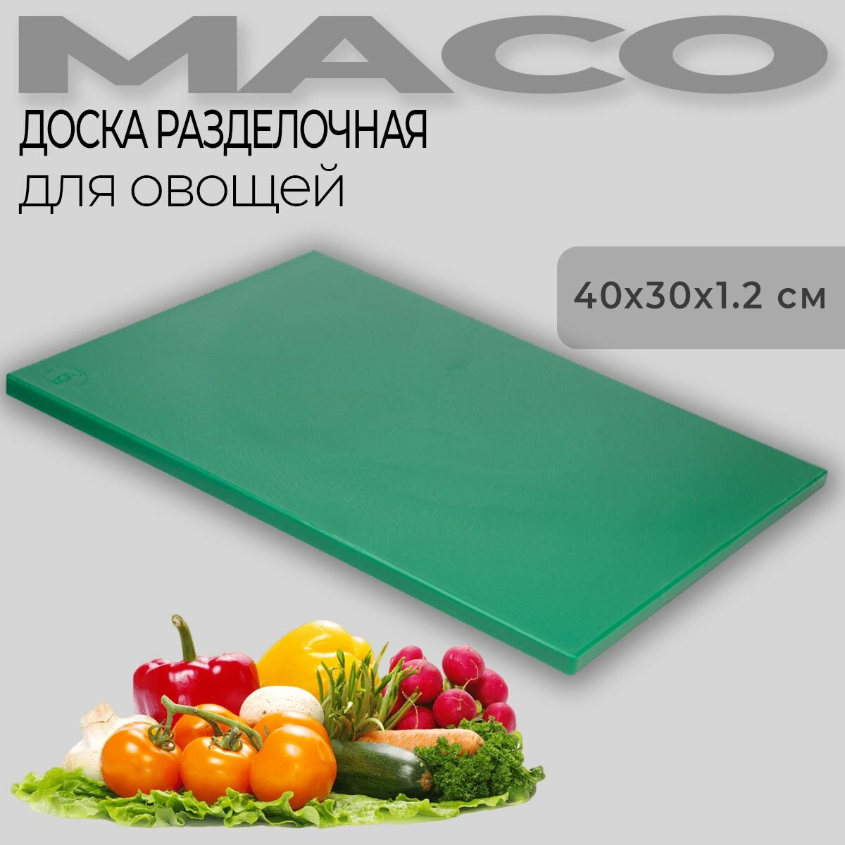 Доска разделочная Maco 400*300*12 мм, зеленая 40030012G