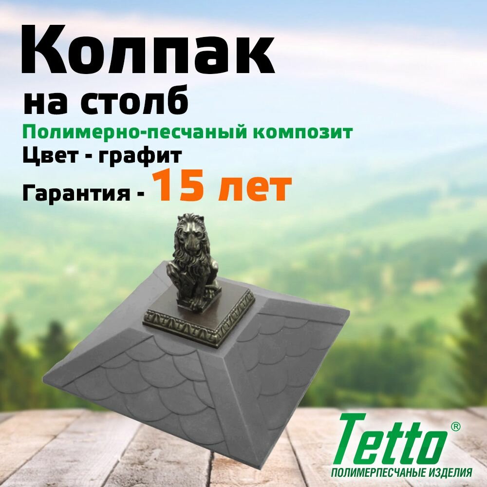 Колпак на столб полимерпесчаный с фигуркой Лев Графит Tetto Элит Чешуя 390х390 (1,5 кирпича)