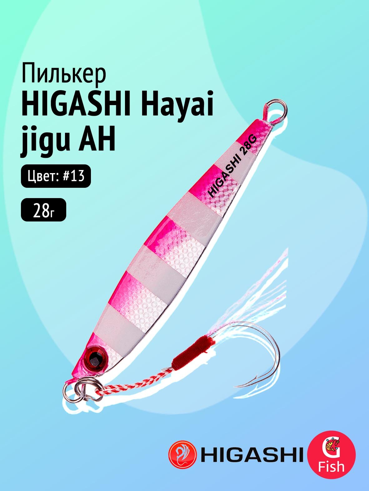 Пилькер HIGASHI Hayai jigu 28g AH #13
