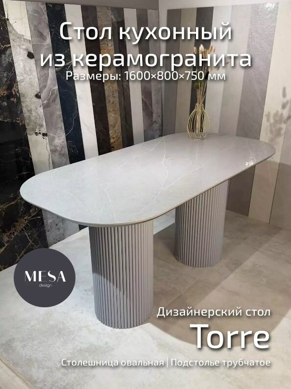 Стол кухонный MESA design Torre, керамогранит/металл, овальный, 160x80x75 см
