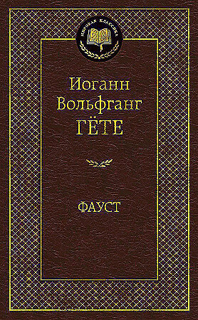 Фауст, изд: Махаон, авт: Гёте И. В, серия: Мировая классика