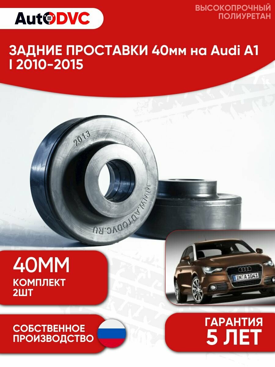 Задние проставки пружин 40мм на Audi A1 I 2010-2015 для увеличения клиренса, полиуретан, 2шт, AutoDVC