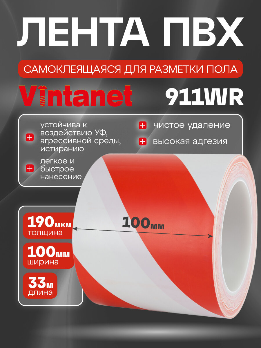 Лента односторонняя ПВХ для разметки 911 Vintanet красно-белая, 190 мкм, 100мм х 33м