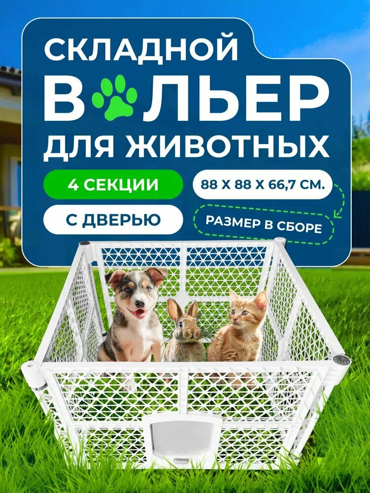 Манеж (вольер) "Чистый котик", 88x88x66.7 см, 4 секции, пластиковый, с дверью, разборный, складной, белый