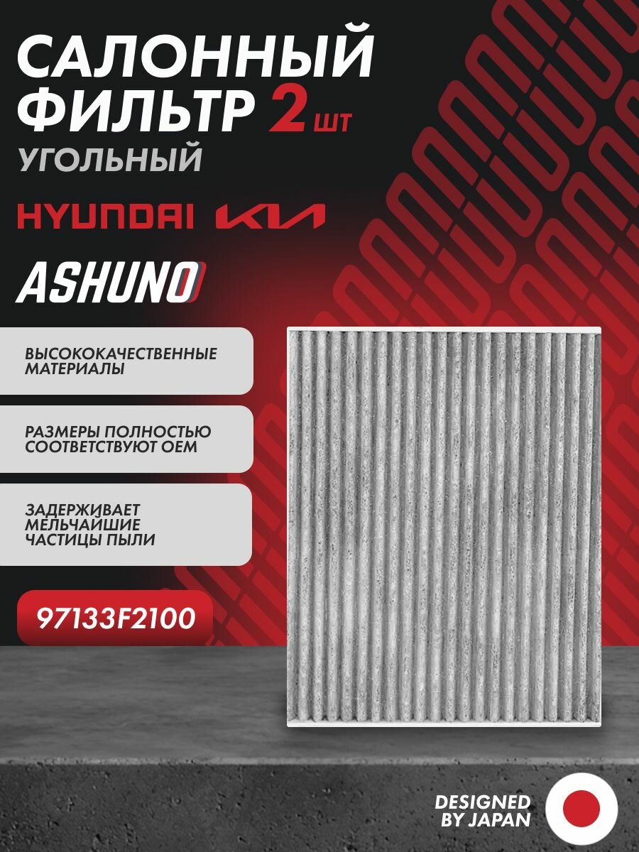 Фильтр салонный угольный (2 шт.) HYUNDAI Tucson , Elantra , i30 , KIA Ceed , Cerato , Sportage ; 97133F2100