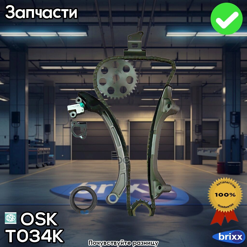 Ремкомплект Цепи Грм Osk Полный (С Прокладкой И Сальником) | OSK арт. T034K