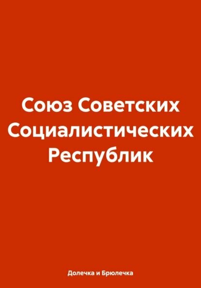 Союз Советских Социалистических Республик [Цифровая книга]