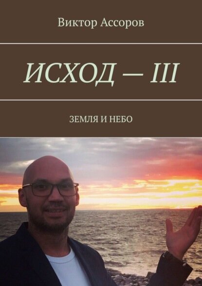 Исход – III. Земля и небо [Цифровая книга]