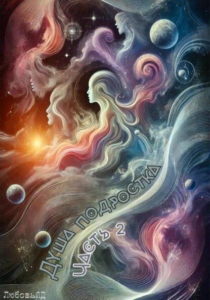 Душа подростка. Часть 2 [Цифровая книга]