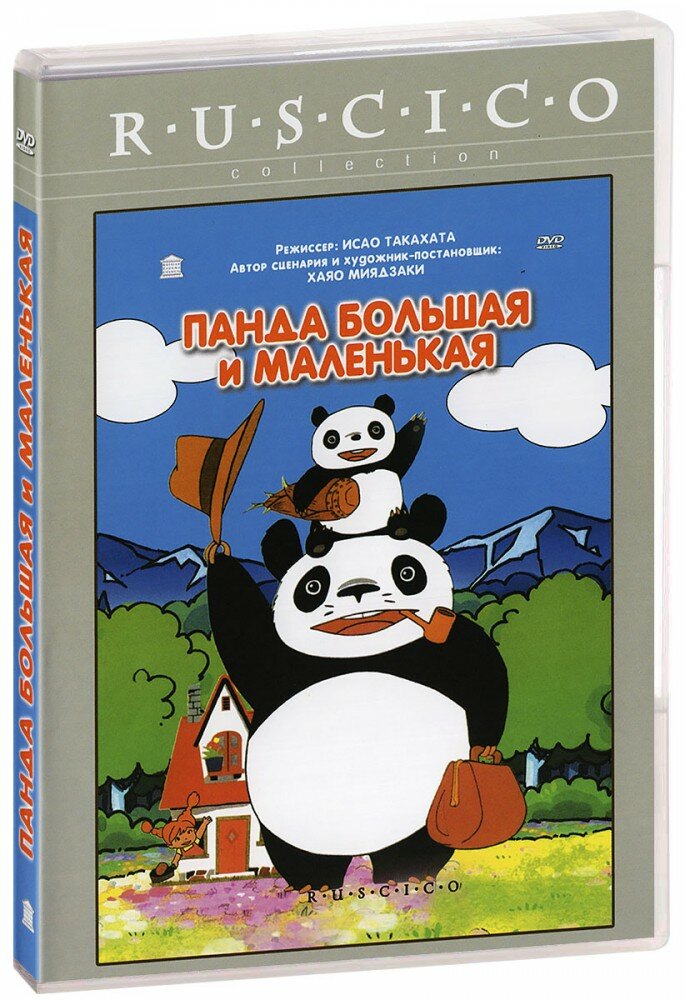 Панда большая и маленькая (DVD) (1972 год, ДВД диск, DVD Box)