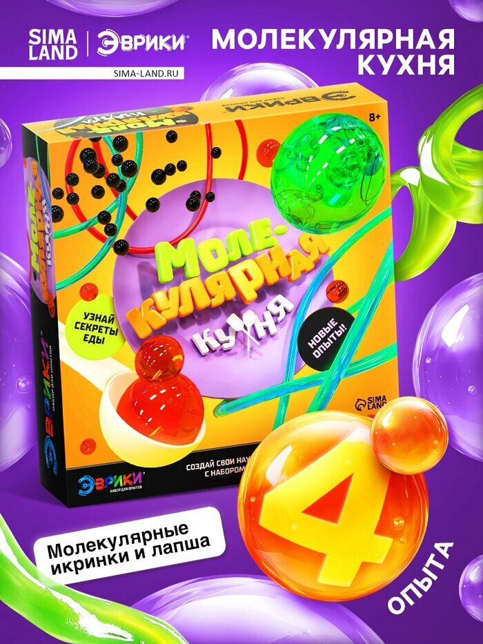 Набор для опытов «Молекулярная кухня», 4 опыта
