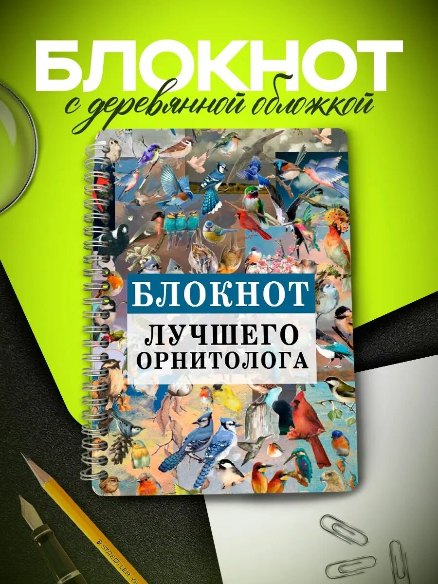 Блокнот для записей орнитологу