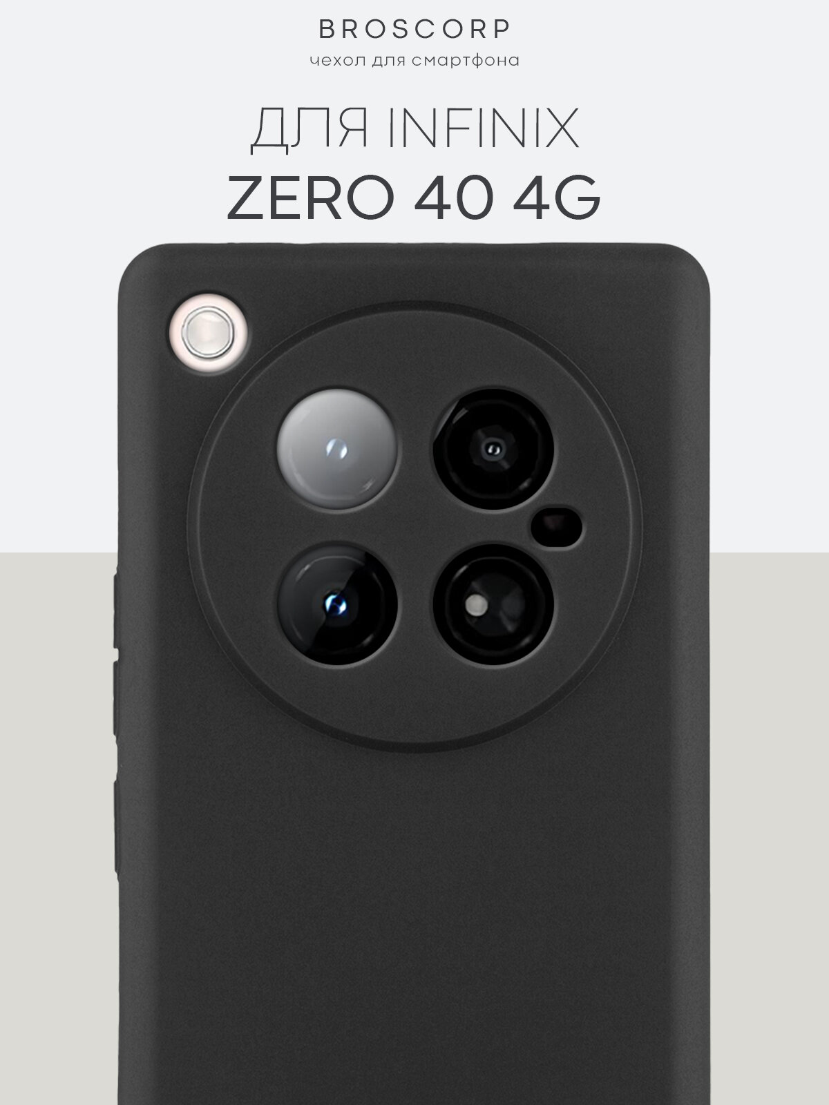 Матовый силиконовый чехол BROSCORP на Infinix ZERO 40 4G (Инфиникс Зеро 40 4Г), тонкий, с защитой камер, черный