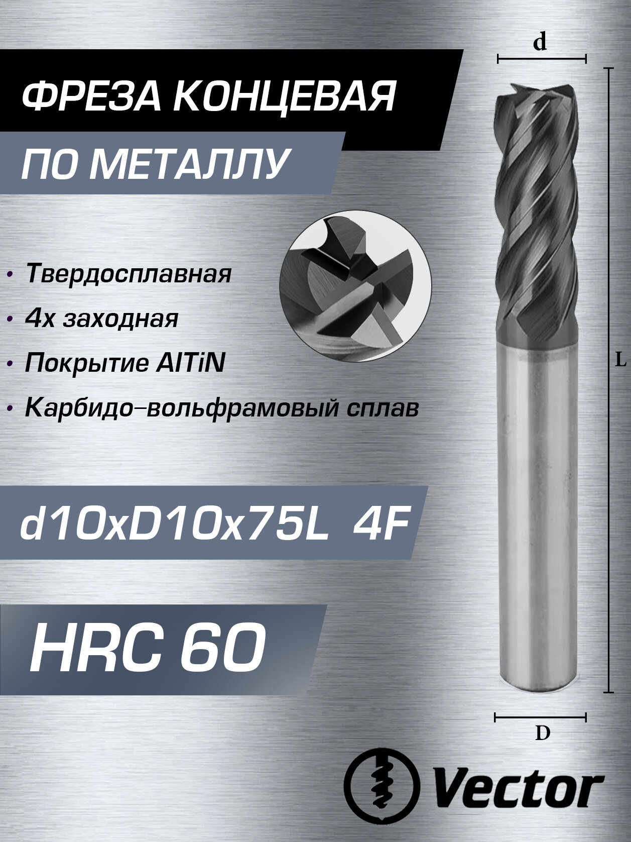 Фреза Концевая d10xD10x75L по металлу твердосплавная HRC60, 10 мм для станка ЧПУ