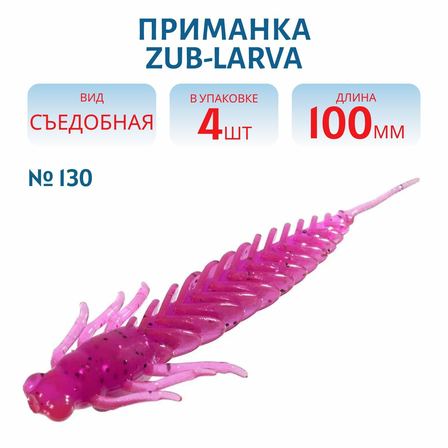Приманка ZUB-LARVA 100 мм цвет 130 маджента с блестками 4 шт в упаковке