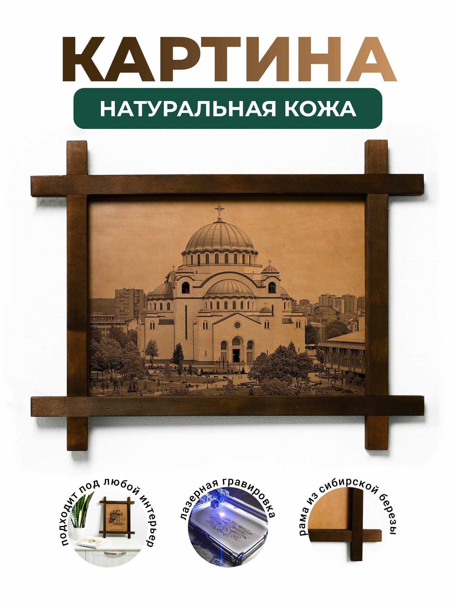 Интерьерная картина из натуральной кожи "Собор Святого Саввы, Сербия", декоративное настенное панно в деревянной раме, BoomGift