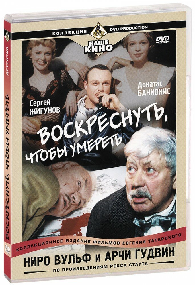Ниро Вульф и Арчи Гудвин: Воскреснуть, чтобы умереть (DVD) (2002 год, ДВД диск, DVD Box)