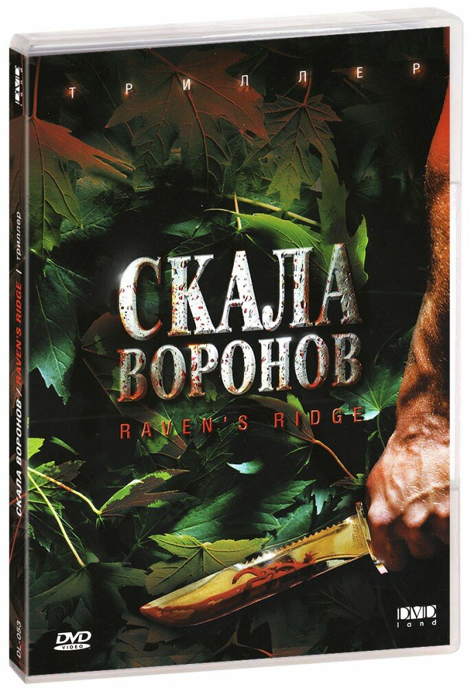 Скала воронов (DVD) (1997 год, ДВД диск, DVD Box, США, Capital Arts Entertainment)