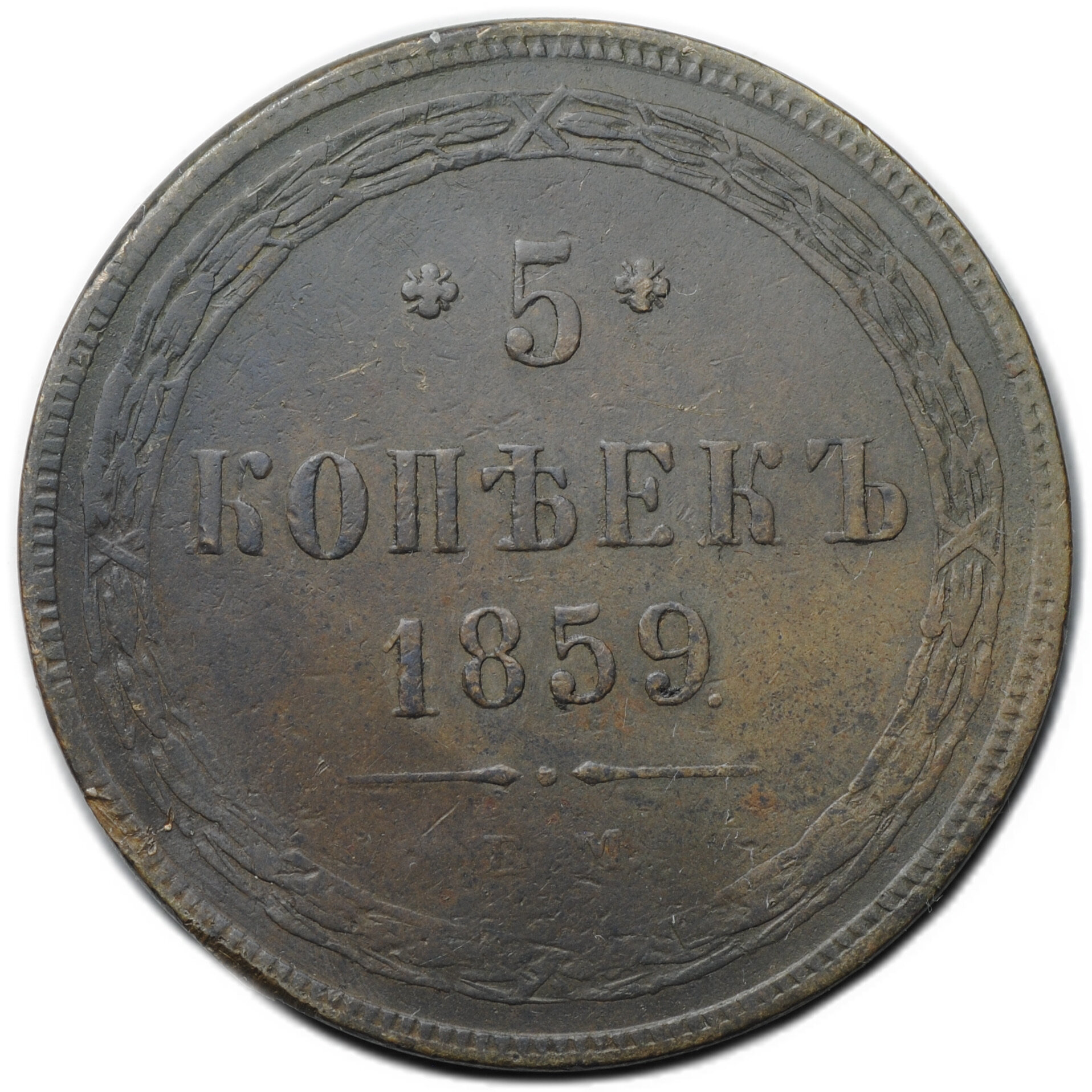 Монета 5 копеек 1859 ЕМ