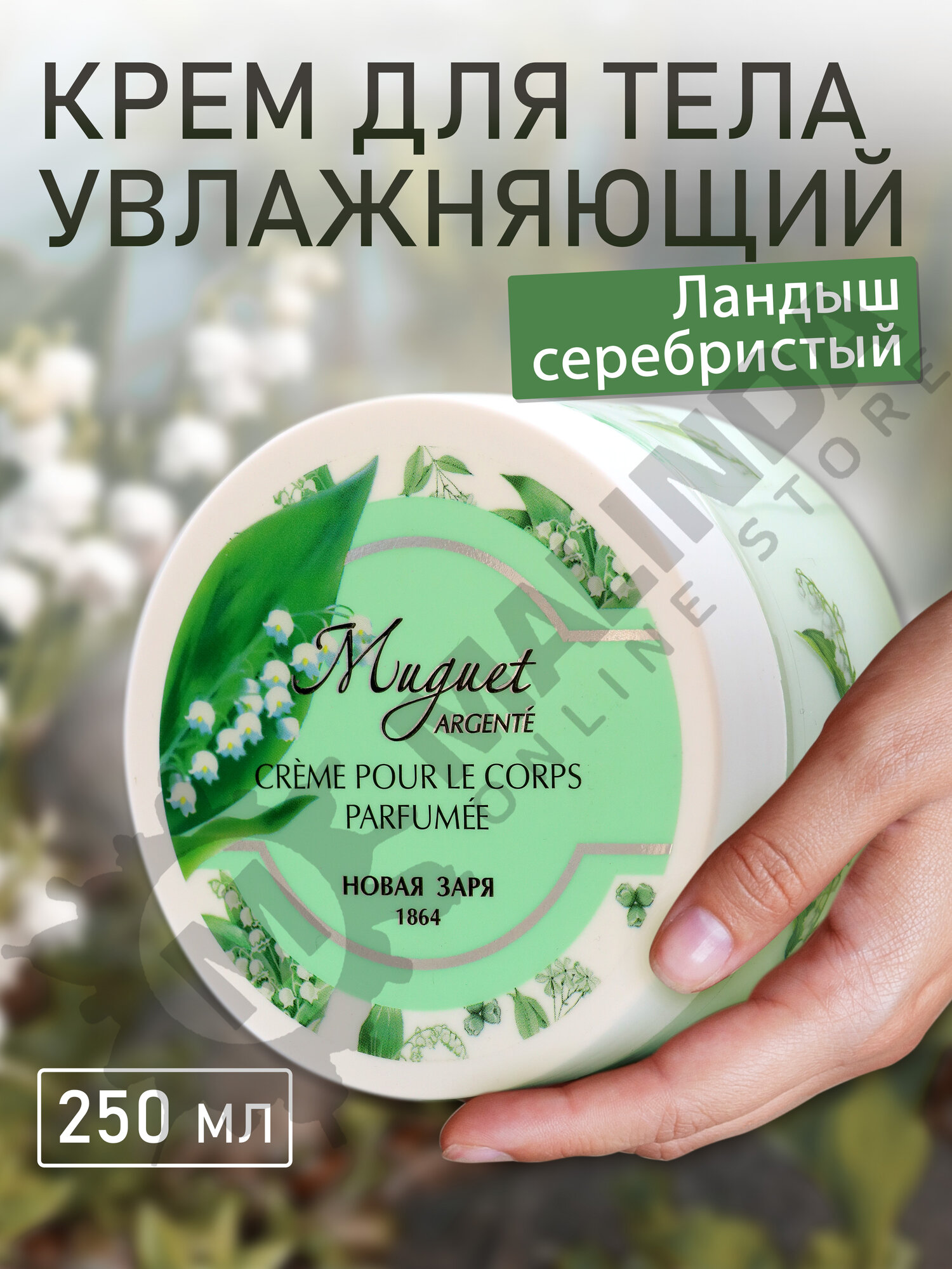 Новая заря Крем для тела парфюмированный Ландыш серебристый увлажняющий 250 мл