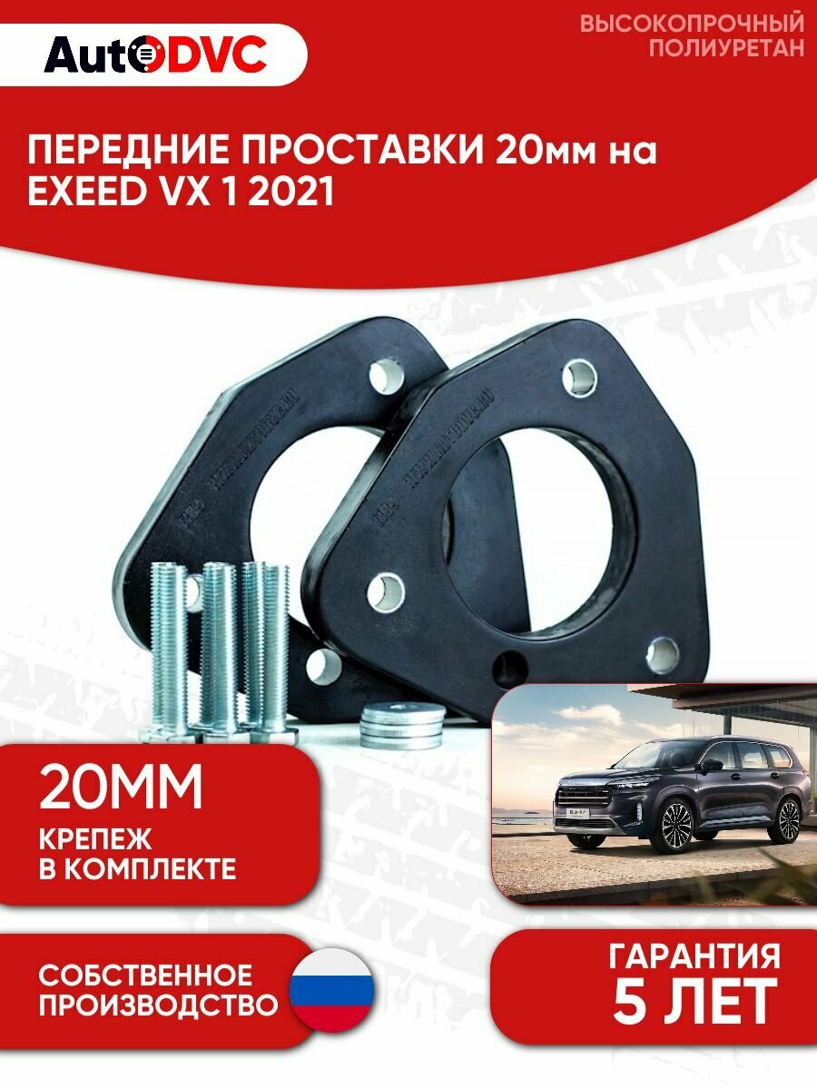 Проставки передних стоек 20мм на EXEED VX 1 2021 полиуретан, для увеличения клиренса, 2шт, AutoDVC