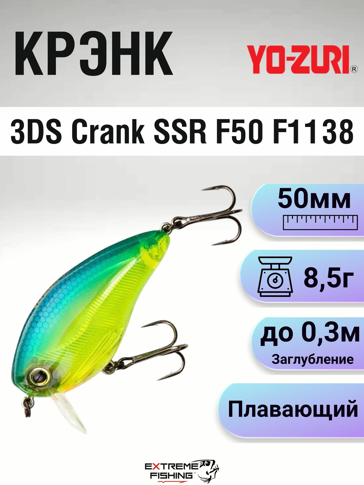 Воблер Yo-Zuri 3DS Crank SSR F50 F1138, 50мм, 8.5г, до 0.3м, HCLL