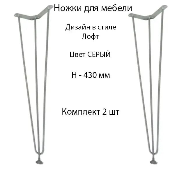 Ножки, опоры лофт для мебели Н-430мм, металлические серые (комплект 2шт) для стула