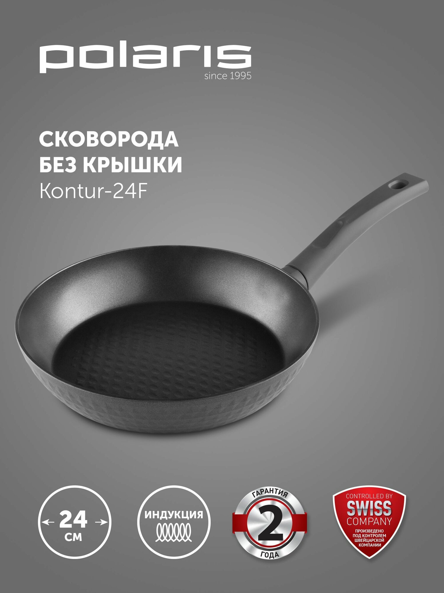 Сковорода Polaris Kontur-24F антипригарная для всех типов плит, включая индукционные, 24 см