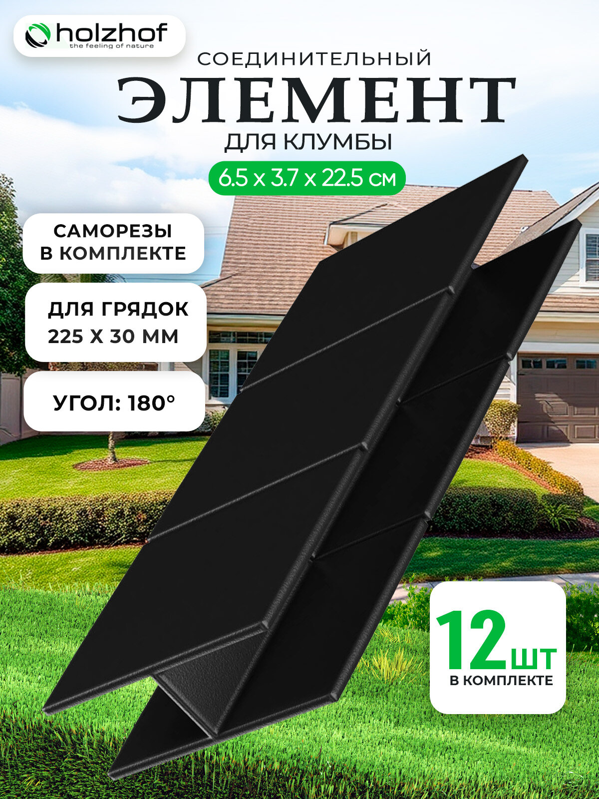 Соединительный элемент Holzhof для клумб 30*225, 180 град 12 шт.