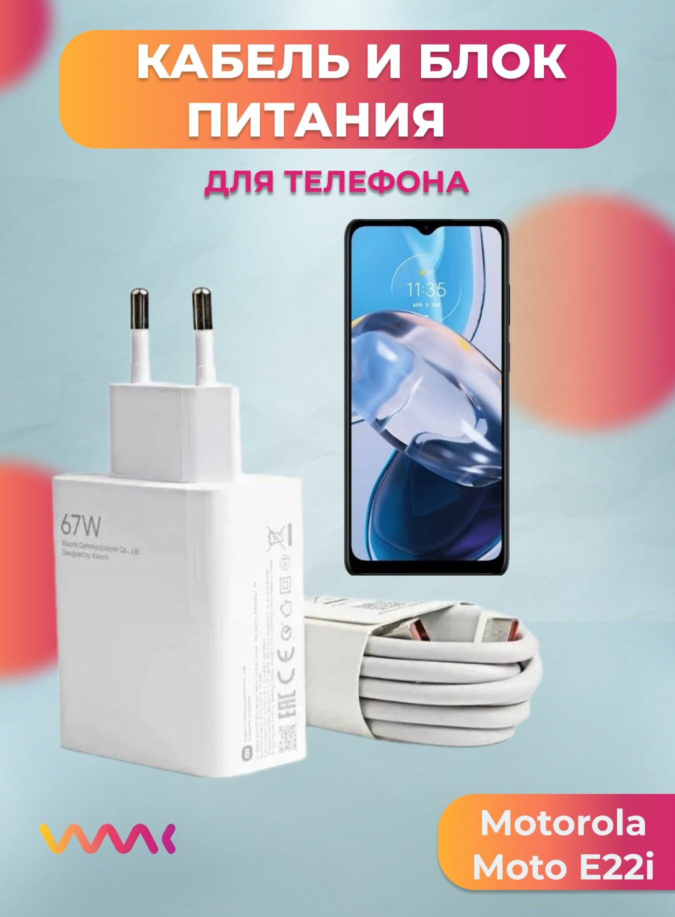 Комплект зарядного устройства (зарядка) для Motorola Moto E22i блок питания (адаптер) и кабель (провод)