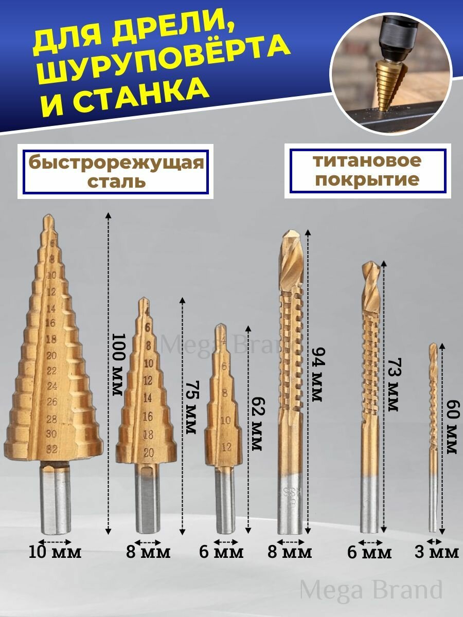 Набор ступенчатых сверл и фрезеровальных сверл по металлу и дереву 6 шт