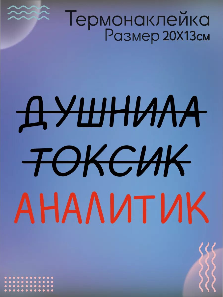 Термонаклейка для одежды Душнила Токсик Аналитик