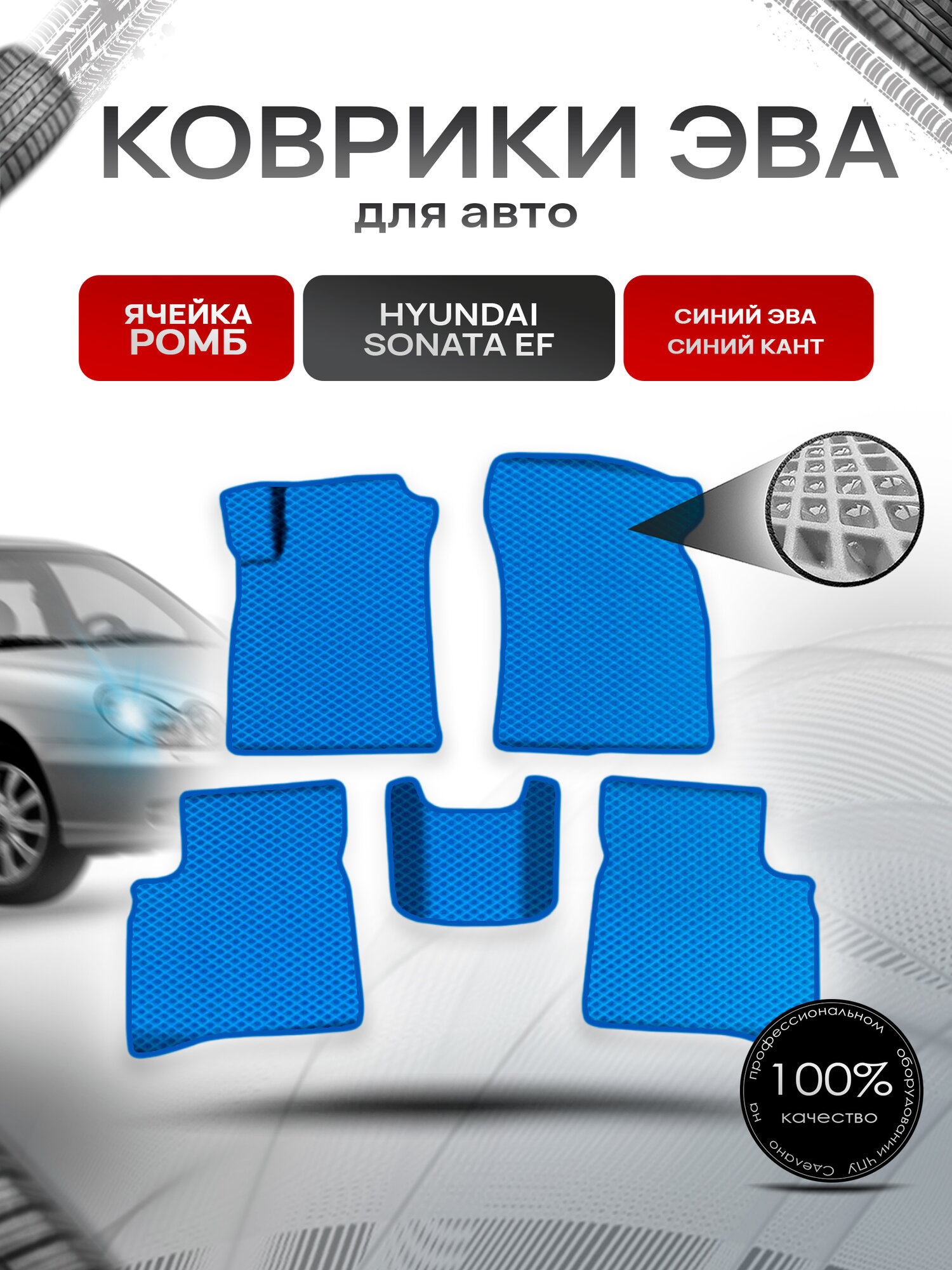 Коврики ЭВА Ромб для авто Хюндай Соната / Hyundai Sonata (EF) Classic 2001-2012 Г. В. Синий с Синим кантом