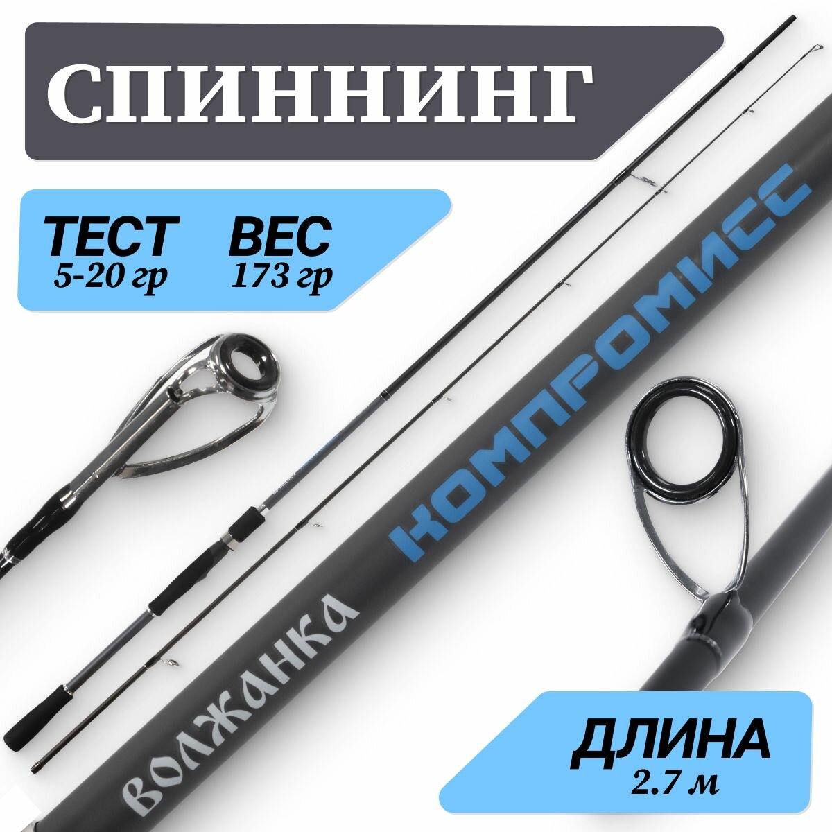 Спиннинг Компромисс 2.7 м, тест 5-20 гр