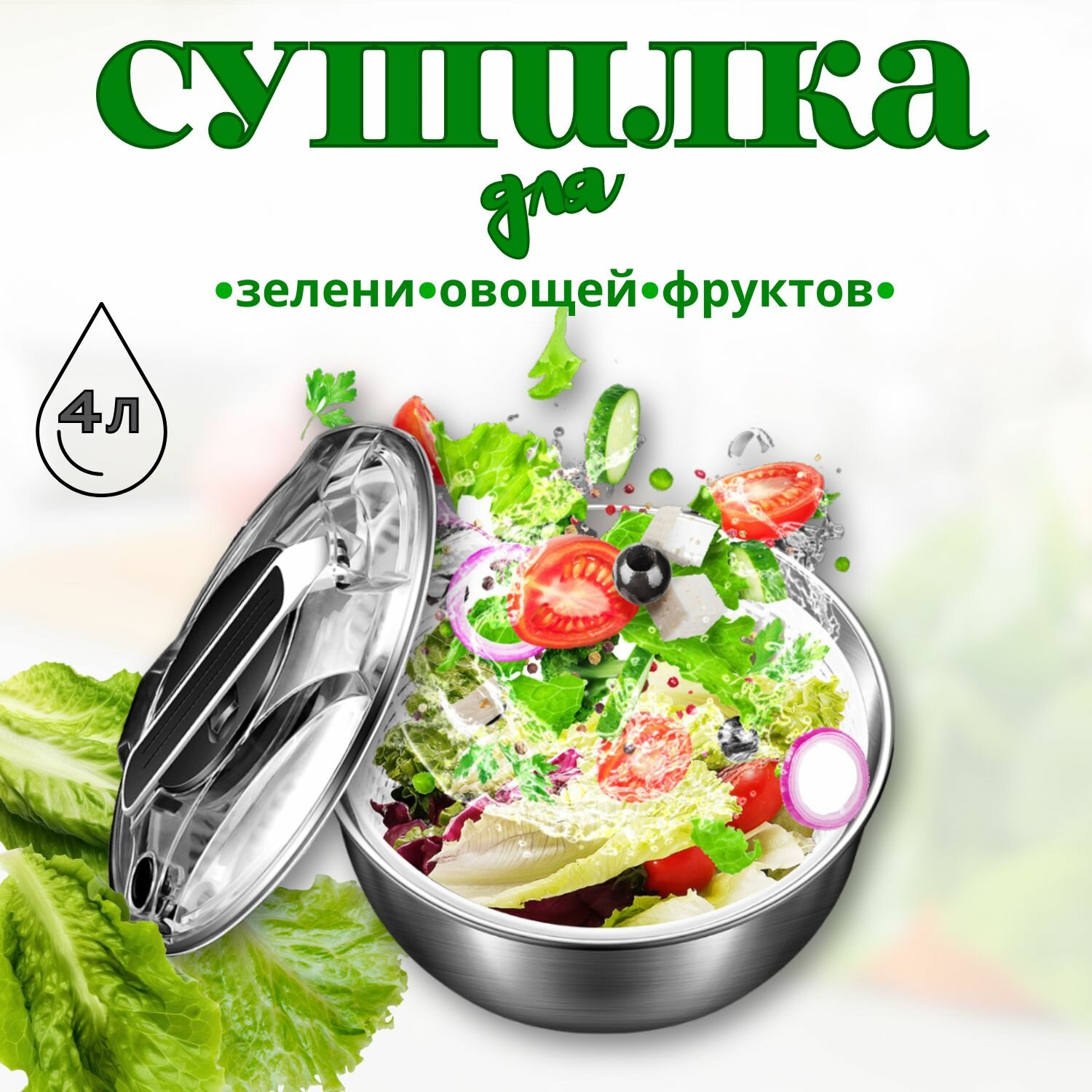 Сушилка для зелени, салата, овощей и фруктов
