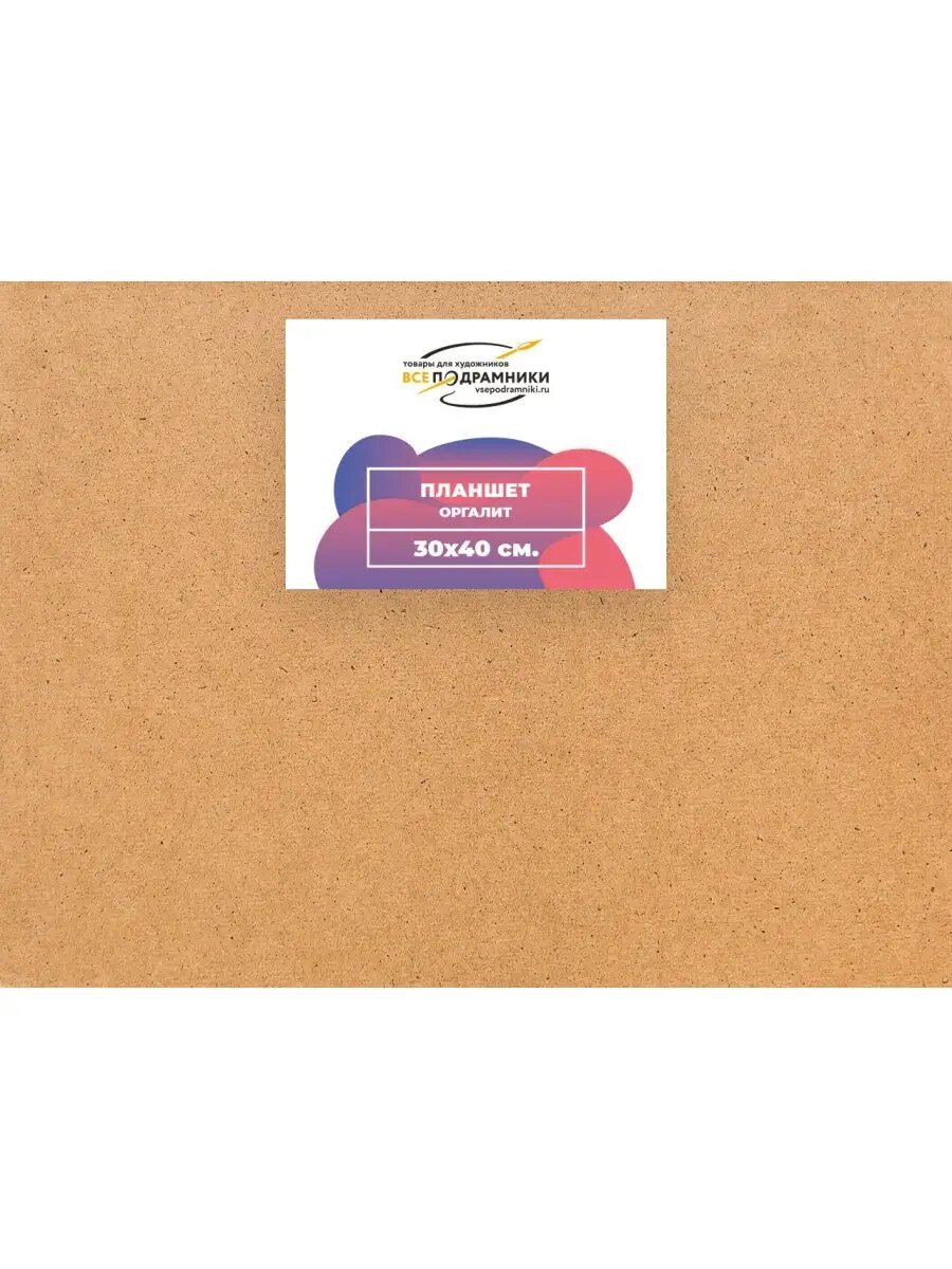 Планшет 30x40 см. Оргалит ВсеПодрамники