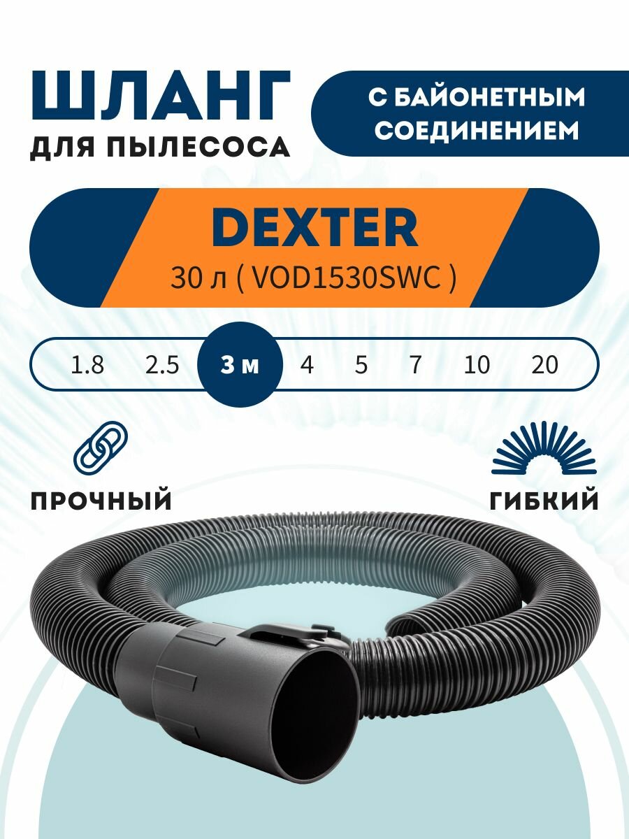 Шланг PRO с байонетным соединением для DEXTER 30 л VOD1530SWC 3 м