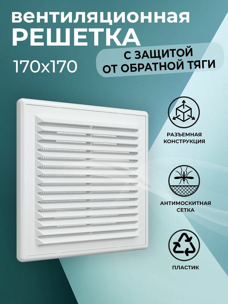 Решетка вентиляционная 170х170 мм, с защитой от обратной тяги, пластиковая, разъемная, с сеткой, белая