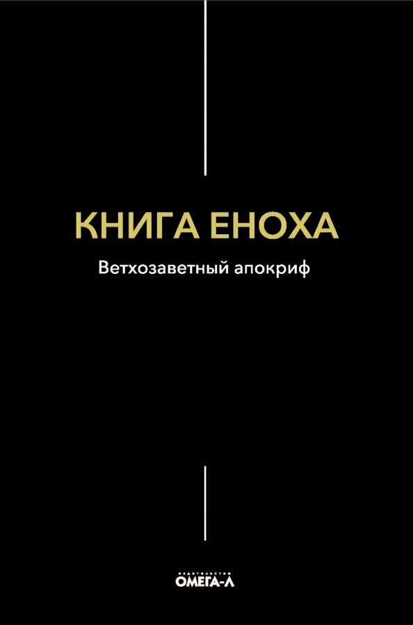 Книга Еноха. Ветхозаветный апокриф