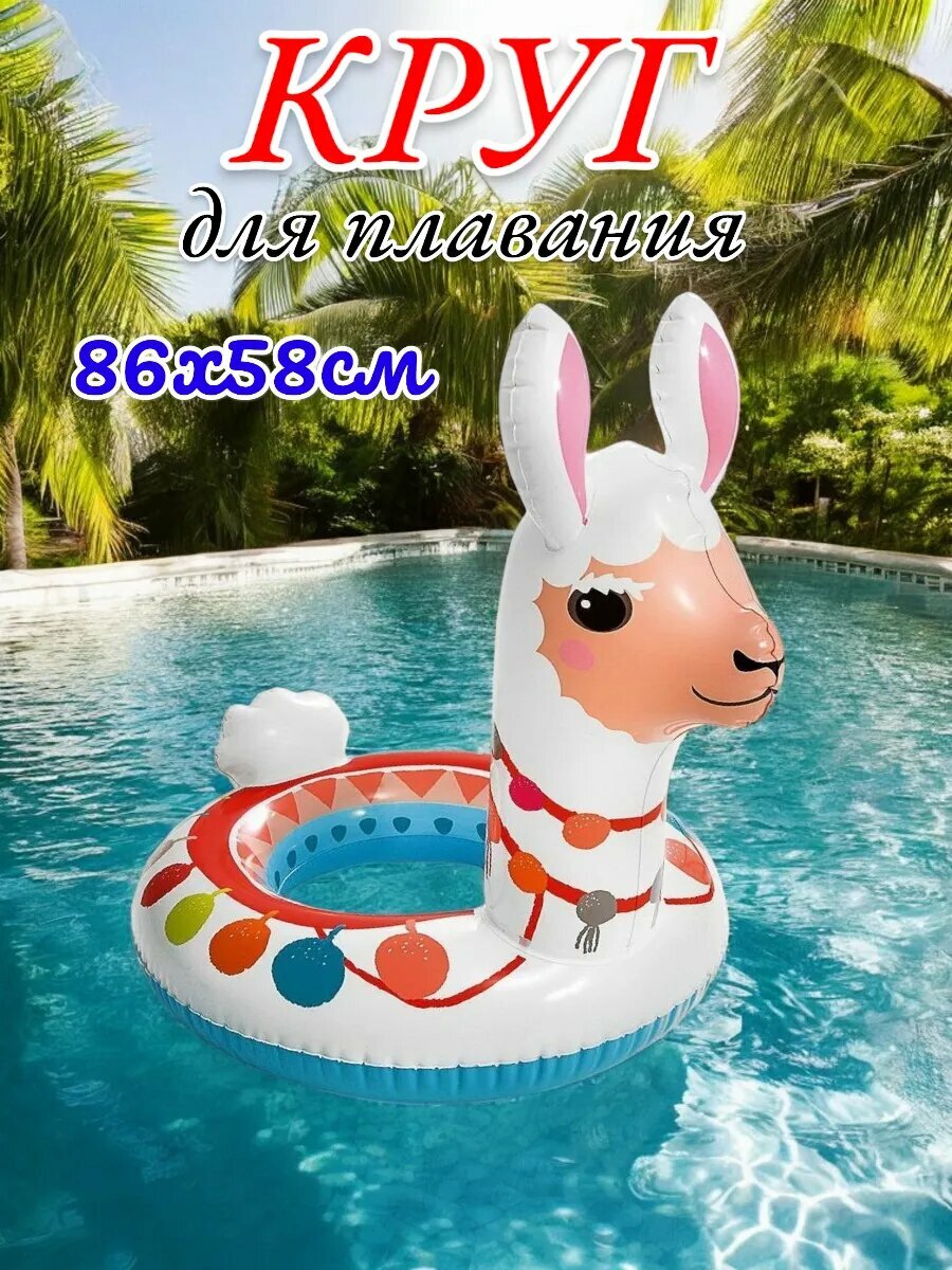 Надувной круг для плавания " Лама " INTEX 59221. Для детей, яркий дизайн. 86x58.