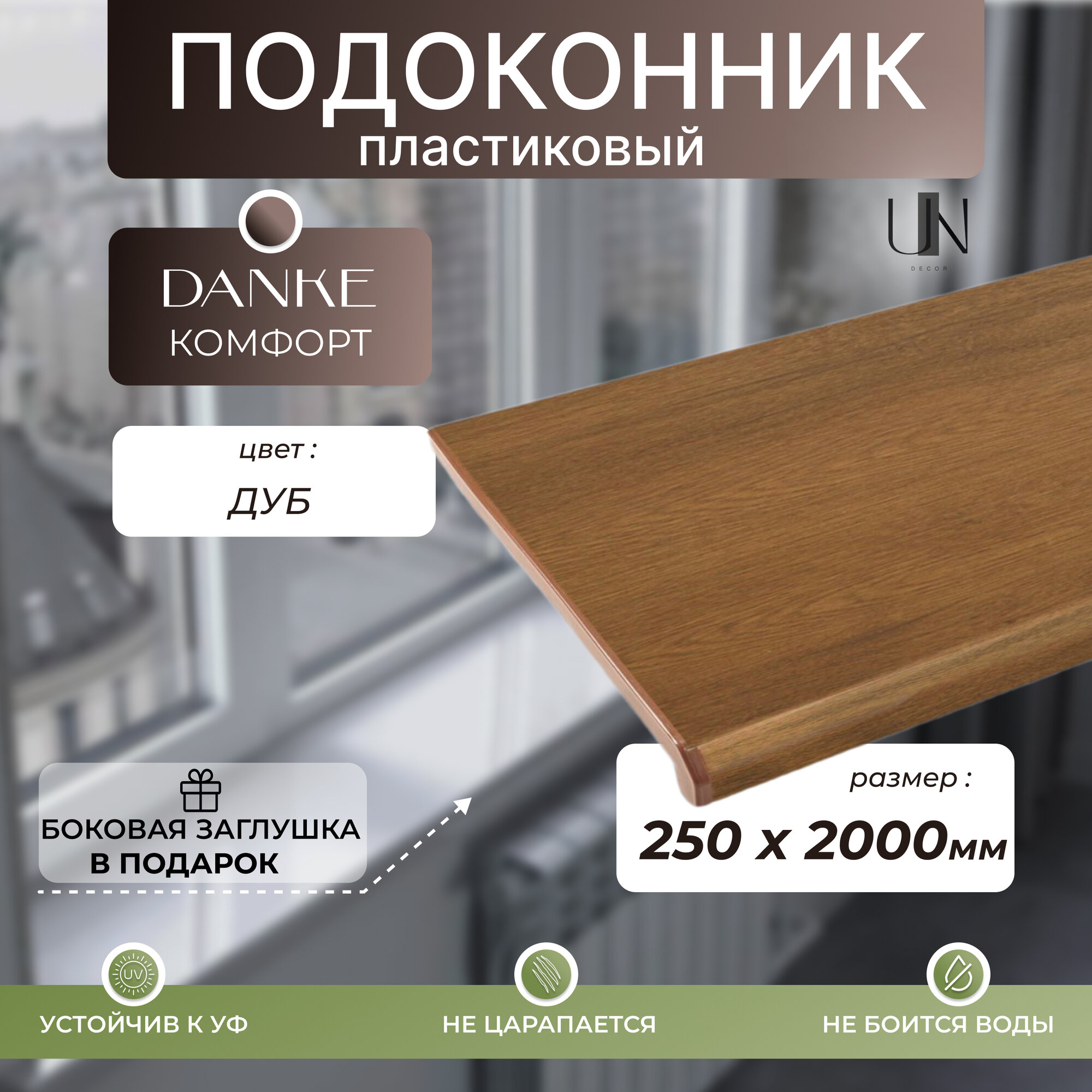 Подоконник Данке Дуб матовый, коллекция DANKE KOMFORT 25 см х 2 м. пог.(250мм*2000мм)