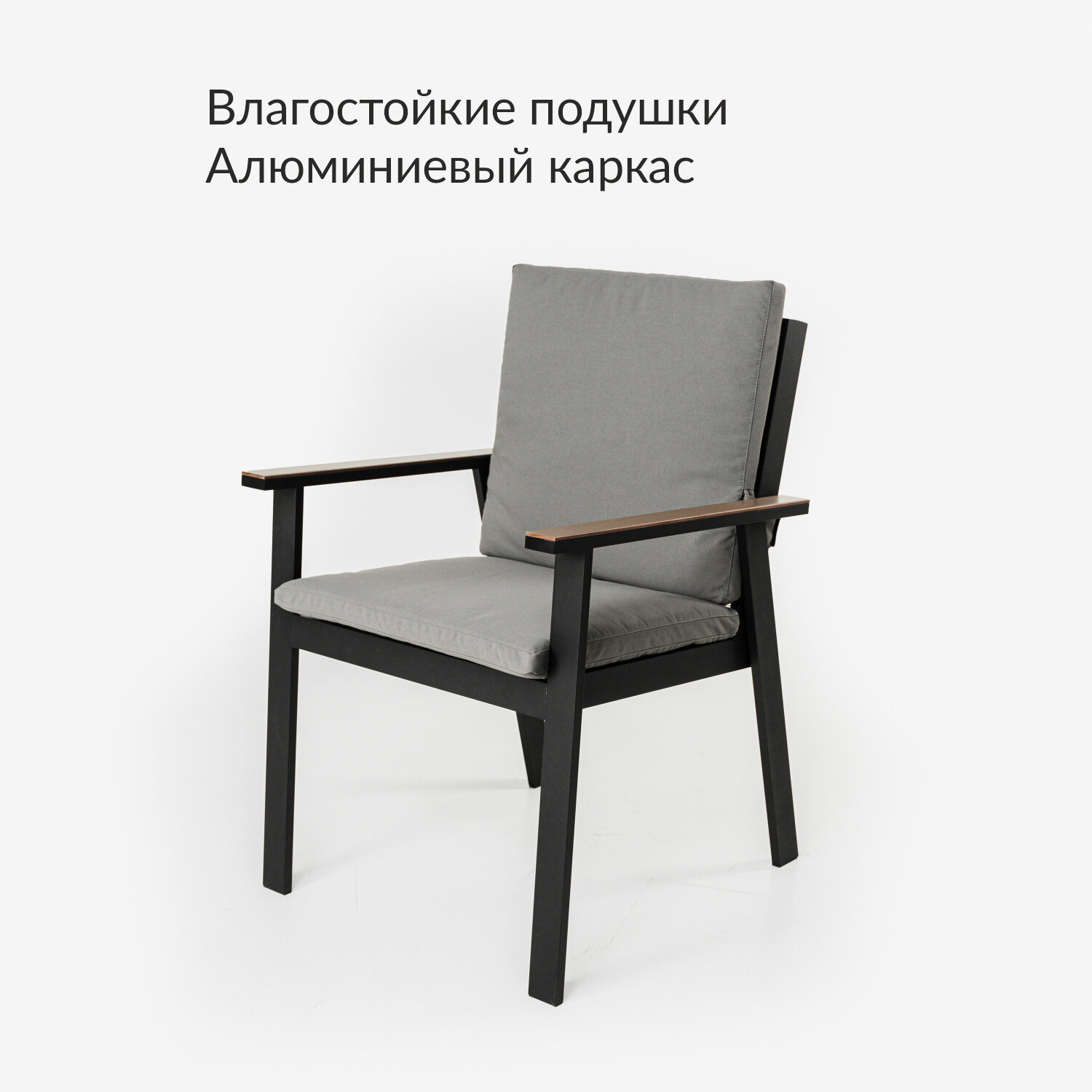 Садовый стул, обеденное кресло Асоло, темно-серое, алюминий, Террасный кот