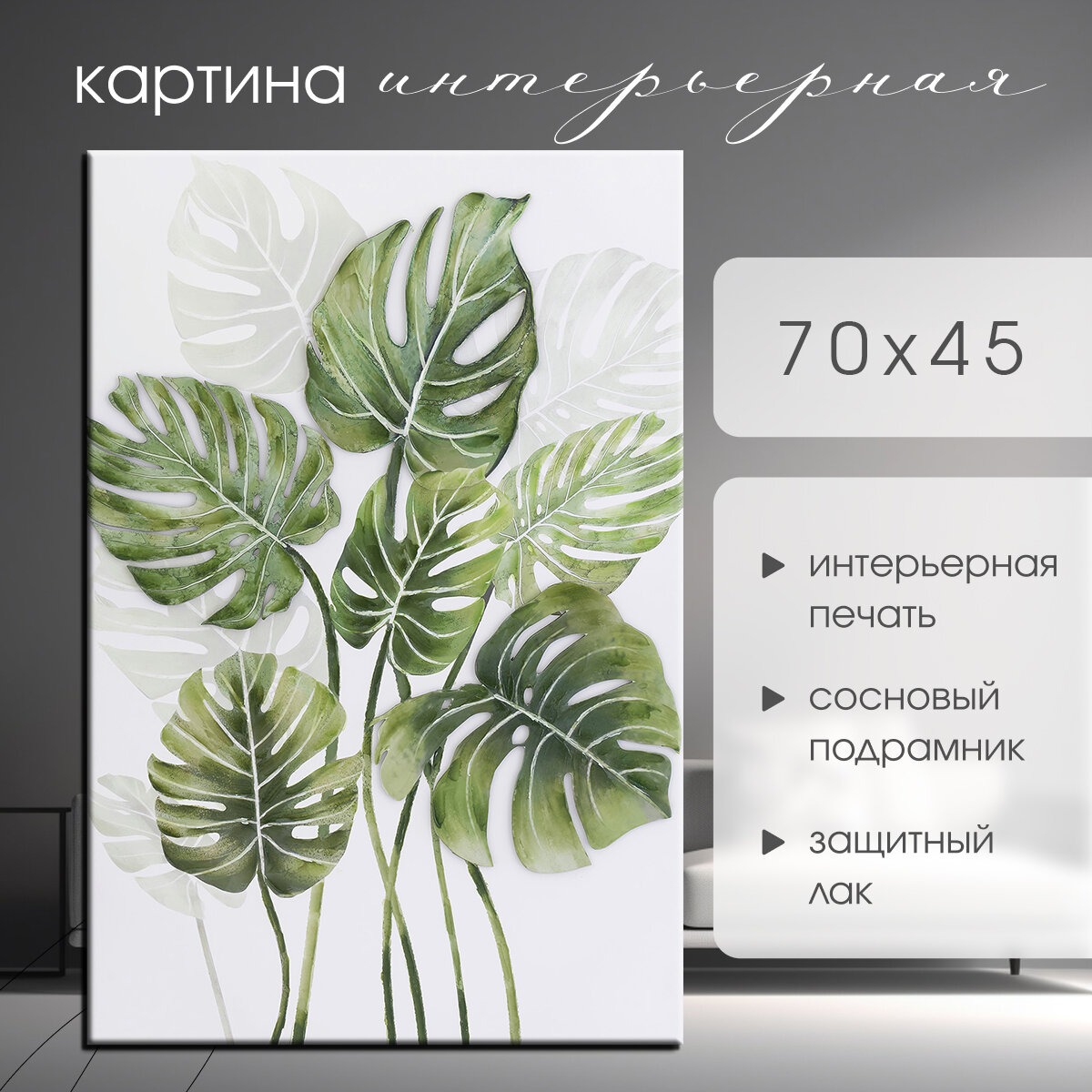 Картина "Лист Монстера" 70х45 см