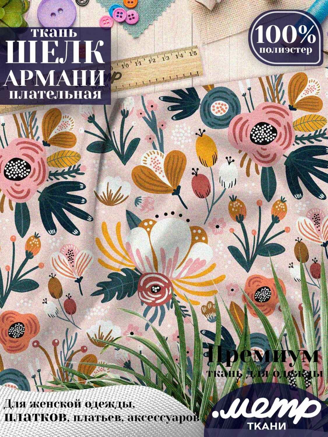 Шелк Армани, искусственный атлас шелк Armani, мягкий для костюмов, пижам, платьев, юбок. 147*100 см, 90 г/м , отрез