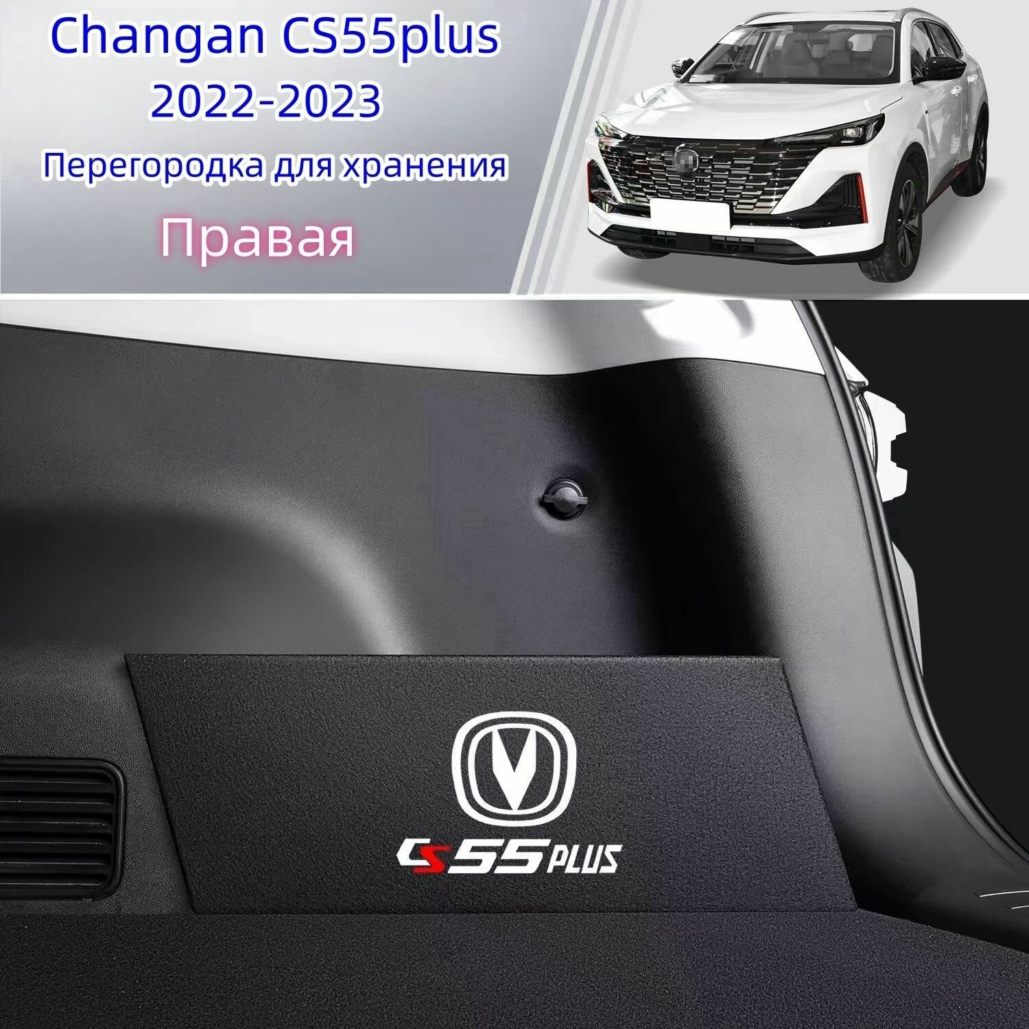 Перегородка для хранения в багажнике автомобиля Changan CS55 PLUS 2022-2023