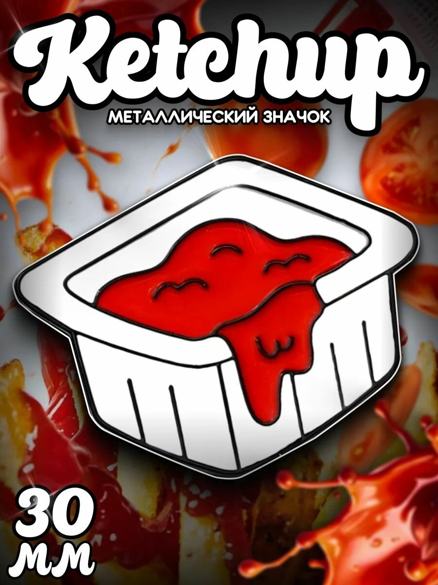 Металлический значок на рюкзак, сумку, одежду, портфель Ketchup Sauce 30 мм