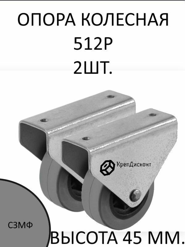 Колесная опора 512Р (45 мм.) - 2 шт.