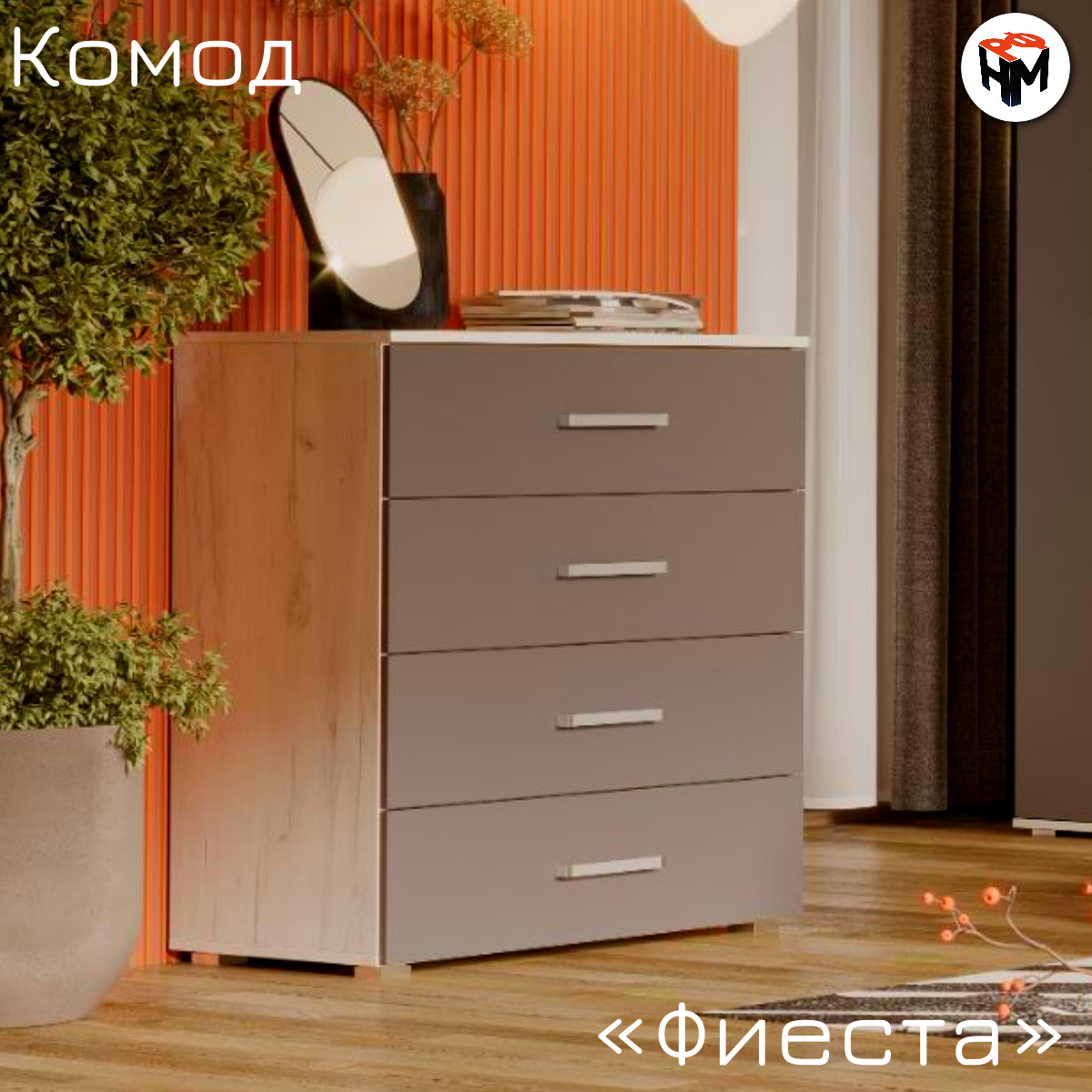 Комод для одежды Фиеста 4 ящика, ЛДСП, 80х44,6х90,8 см Графит/дуб крафт белый